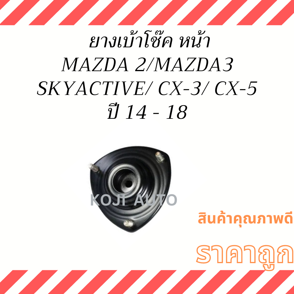 ยางเบ้าโช๊ค หน้า MAZDA 2/ MAZDA 3 SKYACTIV /CX-3/ CX-5 ปี 14 - 18 ( 1 ชิ้น ) | Shopee Thailand