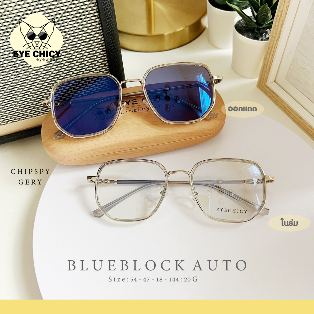 แว่นกรองแสงบลูบล็อก+ออโต้ กรองแสงสีฟ้า (Blueblock+Auto) รุ่น 2482058 EYECHICY ออกแดดเลนส์เปลี่ยน ...