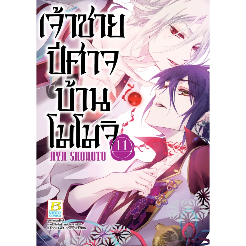 บงกช bongkoch หนังสือการ์ตูนเรื่อง เจ้าชายปีศาจบ้านโมโมจิ เล่ม 11 | Shopee Thailand