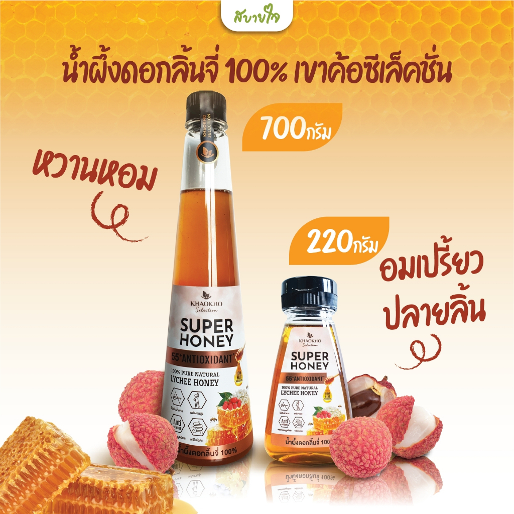 เขาค้อซีเล็คชั่น น้ำผึ้งดอกลิ้นจี่ 100% Khaokho Selection Super Honey | Shopee Thailand
