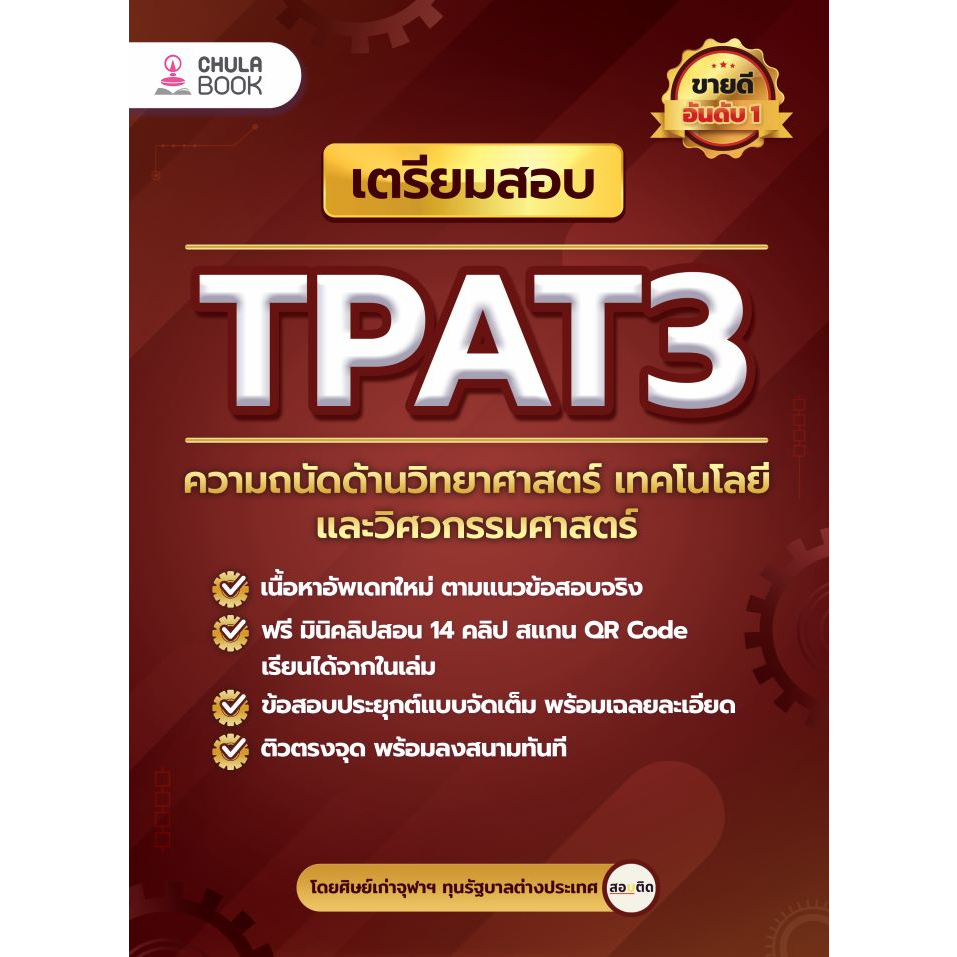 [ศูนย์หนังสือจุฬาฯ]9786165988612เตรียมสอบ TPAT3 ความถนัดด้านวิทยาศาสตร์ เทคโนโลยี และ ...