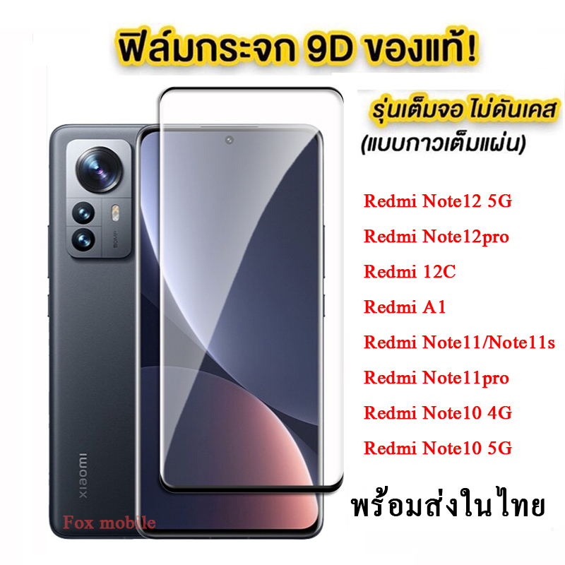 ฟิล์มกระจกเต็มจอ ตรงรุ่น Redmi Note12 5G/Remdi Note12pro/Redmi 12C ...