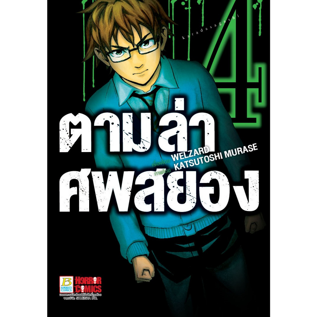 บงกช bongkoch หนังสือการ์ตูนเรื่อง ตามล่าศพสยอง เล่ม 1-17 (จบ) (ขายแยกเล่ม) **เล่ม4 มีสติ๊กเกอร์ ...