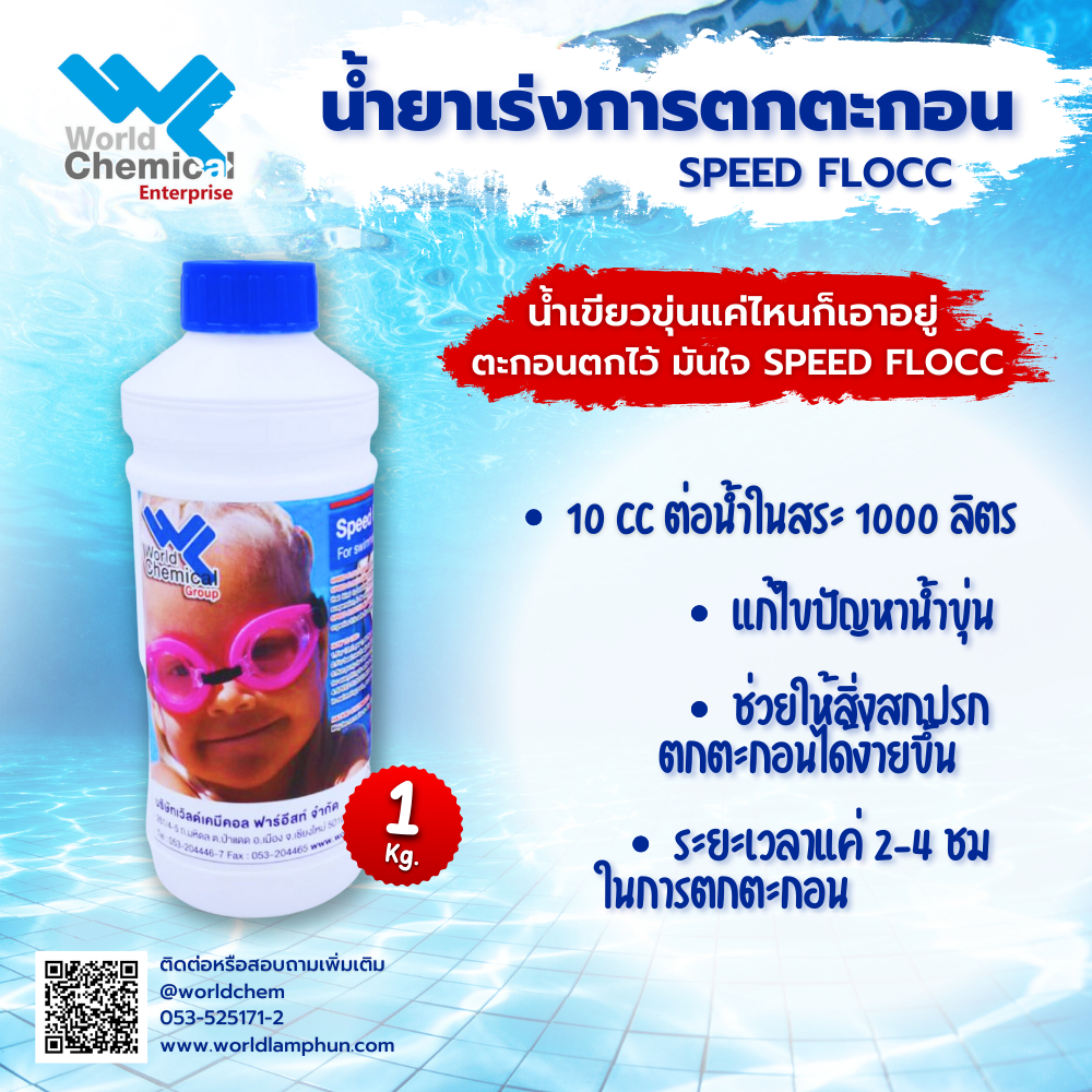 น้ำยาเร่งการตกตะกอน Speed Flocc 1 KG แก้ปัญหาน้ำขุ่น,ตะไคร้น้ำเขียว ...