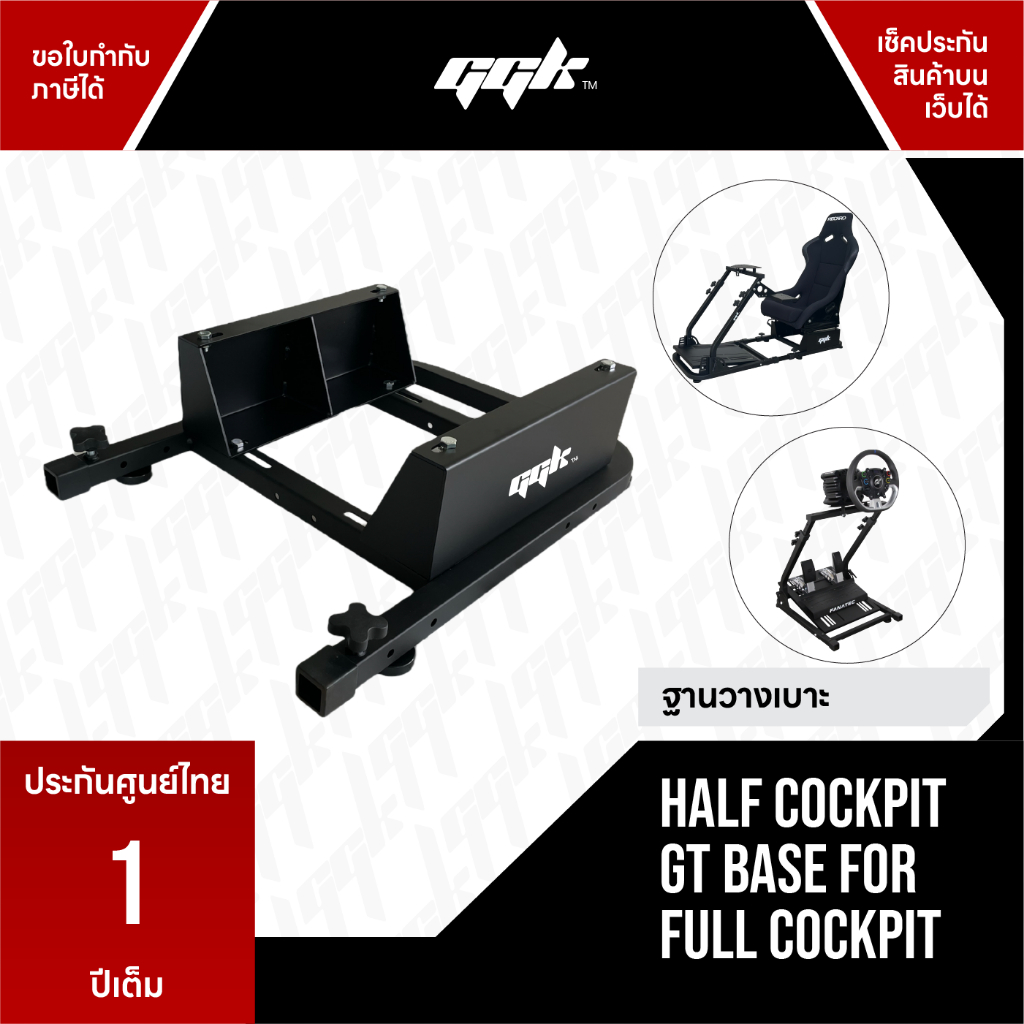 GGK Base Seat Cockpit แท่นวางเบาะนั่ง (เฉพาะฐาน) ต่อเข้าชุดกับ Half ...