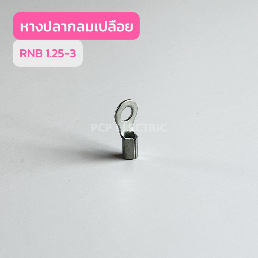 หางปลากลมเปลือย RNB1.25-3 , RNB1.25-4 , RNB1.25-5 (เเพ็คละ100ชิ้น ...