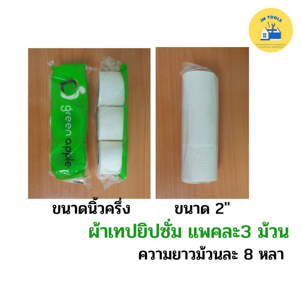 (สินค้าพร้อมส่ง)ผ้าเทปยิปซั่มขนาดใหญ่ นิ้วครึ่ง สองนิ้ว ผ้าเทปฉาบฝ้า ...