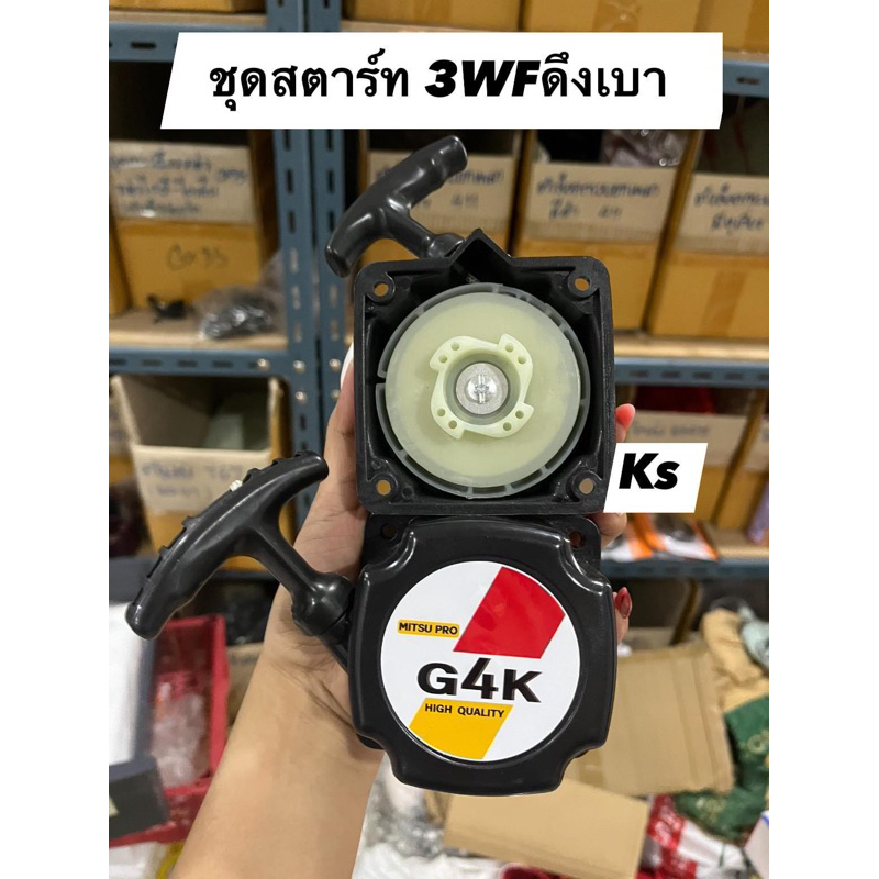 ชุดสตาร์ทเครื่องหว่านปุ๋ย3WF/G4Kดึงเบา (คุณภาพดี) | Shopee Thailand
