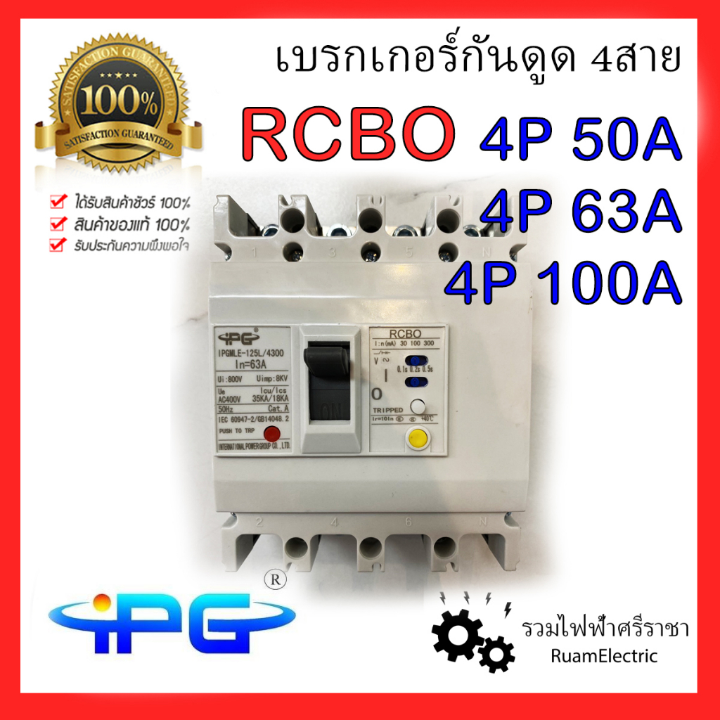 IPG RCBO 4P เบรกเกอร์กันดูด 4P50A 4P63A 4P100A เมนเบรกเกอร์ เมนกันดูด ...