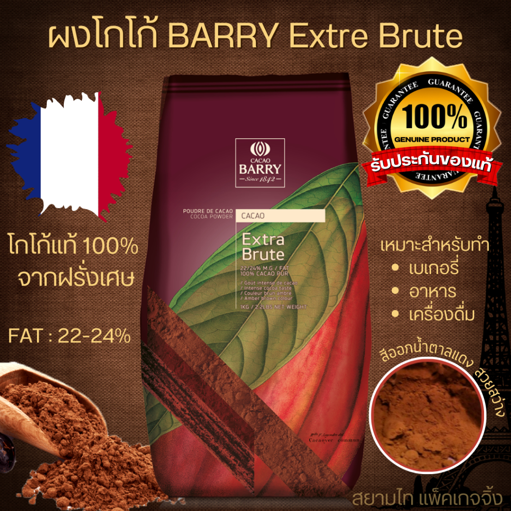 โกโก้ผง แบรี่ Cocoa Barry Extra Brute | Shopee Thailand