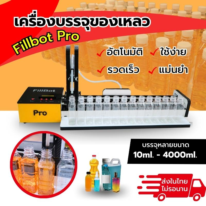 เครื่องบรรจุของเหลว ขนาดเล็ก FillBot Pro | เครื่องกรอกของเหลว ราคาสุด ...