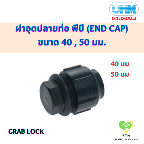 UHM ฝาอุดปลายท่อ พีบี (END CAP FOR PIPE) พีบี สวมล๊อค (Grab Lock) ขนาด ...