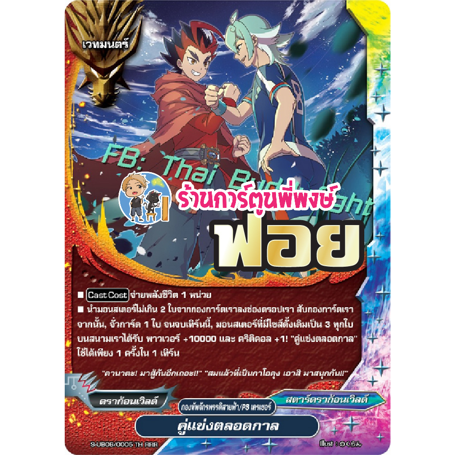 บัดดี้ไฟท์ แยกใบ ฟอย จากคาตั้น BFT S-UB06 สตอร์ม สปิริตส์ คู่แข่งตลอดกาล For The Future ร้าน ...