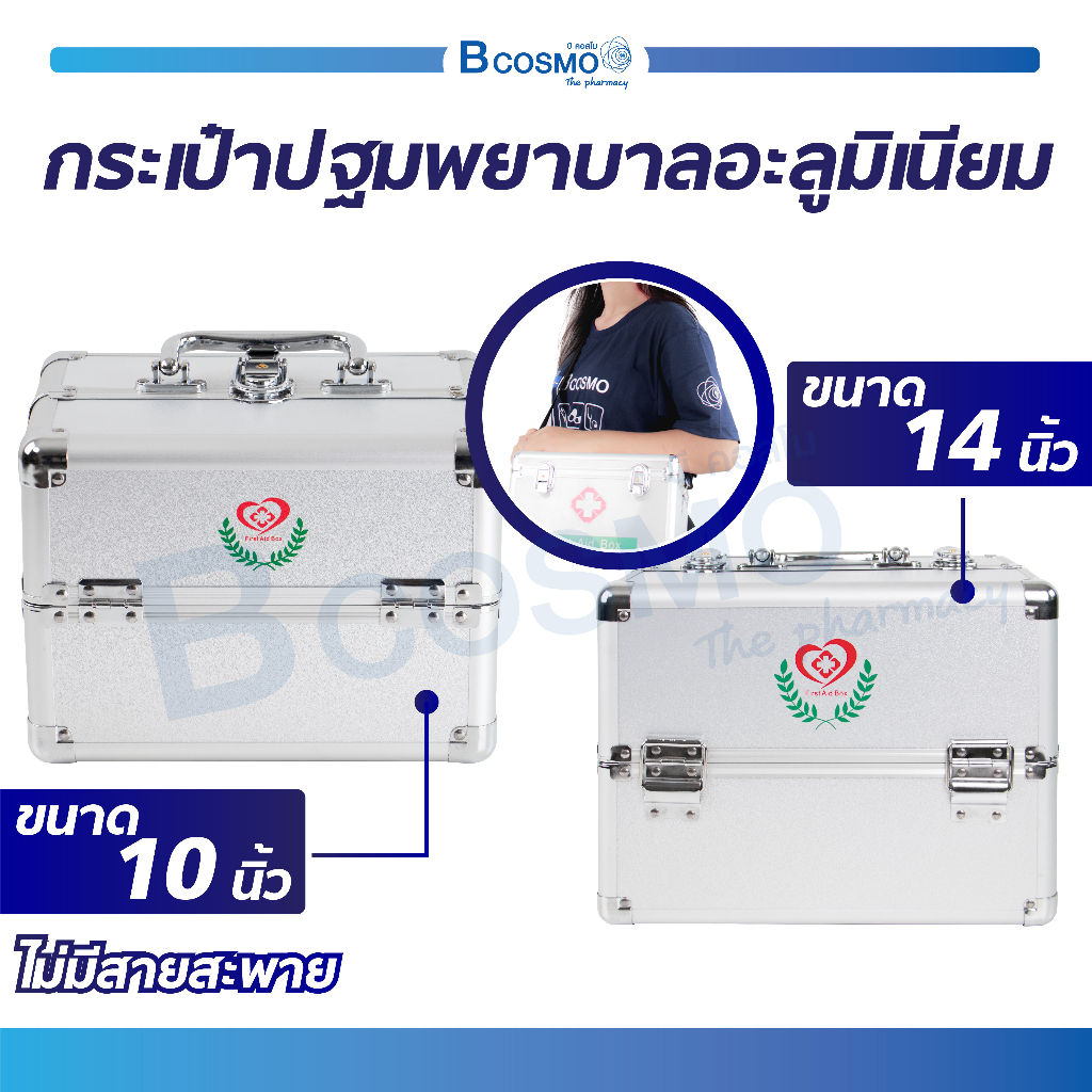 กระเป๋าปฐมพยาบาล อะลูมิเนียม FIRST AID BOX แบบสองชั้น กระเป๋าหมอ ฉุกเฉินกู้ชีพ / Bcosmo | Shopee ...