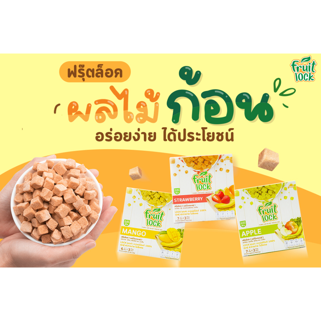 Fruit Lock ผลไม้ก้อน 1กล่อง มี3ห่อ ล็อคคุณค่าผลไม้แท้100% อร่อยง่าย ได้ ...