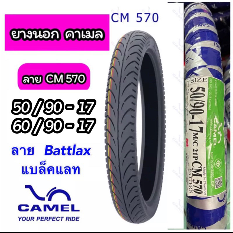 ยางนอกคาเมล CAMEL CM570 เบอร์ 50/90-17,60/90-17 ลายแบดแลด | Shopee Thailand