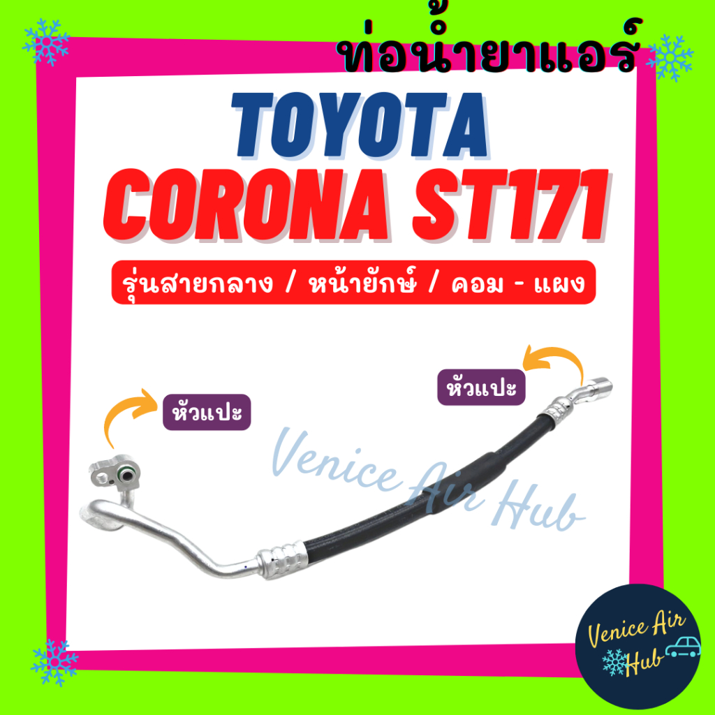 ท่อน้ำยาแอร์ TOYOTA CORONA ST171 รุ่นสายกลาง โตโยต้า โคโรน่า เอสที 171 ...