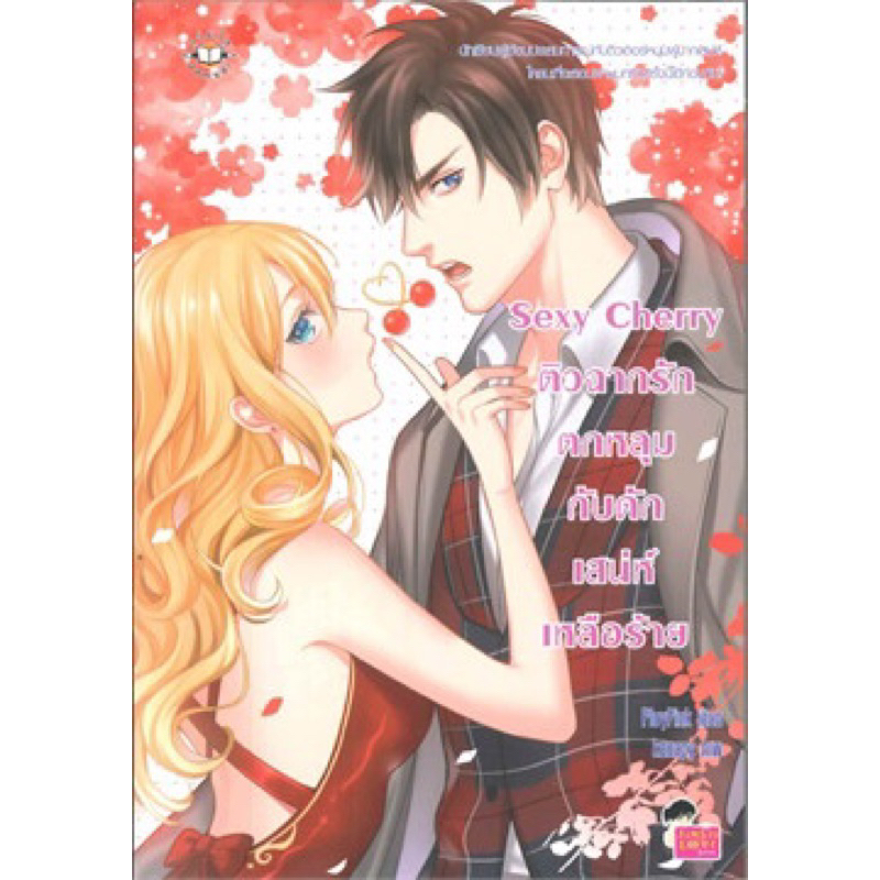 Sexy Cherry ติวฉากรักตกหลุมกับดักเสน่ห์เหลือร้าย (เล่มเดียวจบ) Ploy Pink เขียน มือหนึ่งใหม่นอก ...