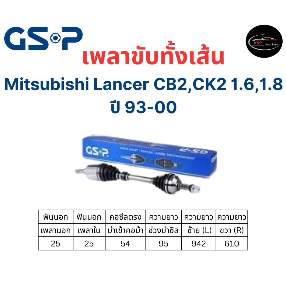 เพลาขับทั้งเส้น ซ้าย/ขวา Mitsubishi Lancer CB2, Ck2 1.6,1.8 ปี 93-00 ...
