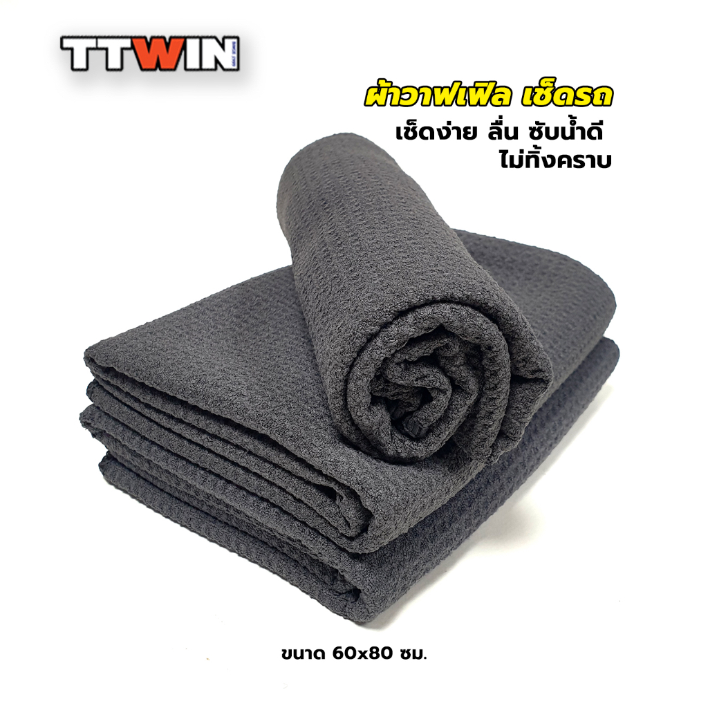 TTWIN ผ้าวาฟเฟิลซับน้ำ เกรดพิเศษ เนื้อนุ่มสีดำ เช็ดง่าย ลื่นซับน้ำดี ...