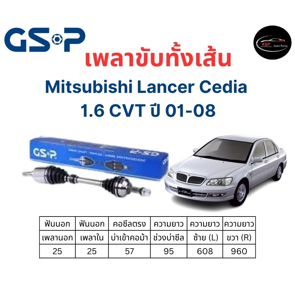 เพลาขับทั้งเส้น ซ้าย/ขวา Mitsubishi Lancer Cedia 1.6 CVT ปี 01-08 ...