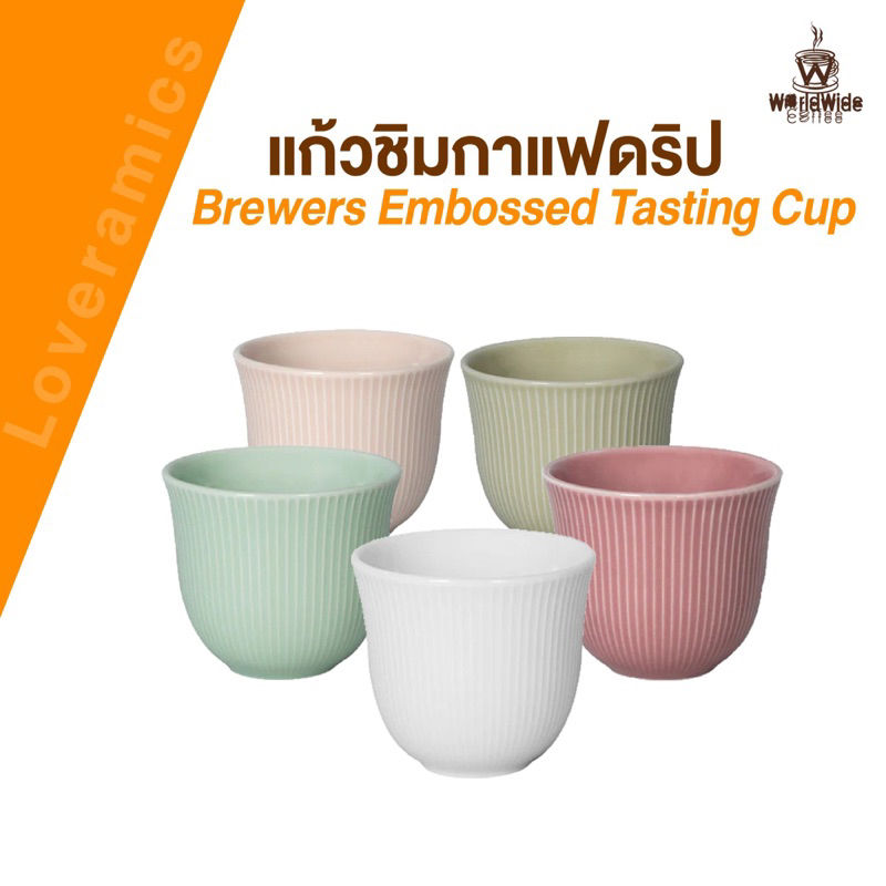 Loveramics - Brewers Embossed Tasting Cupsแก้วชิมกาแฟเซรามิค ทรงนูน | Shopee Thailand