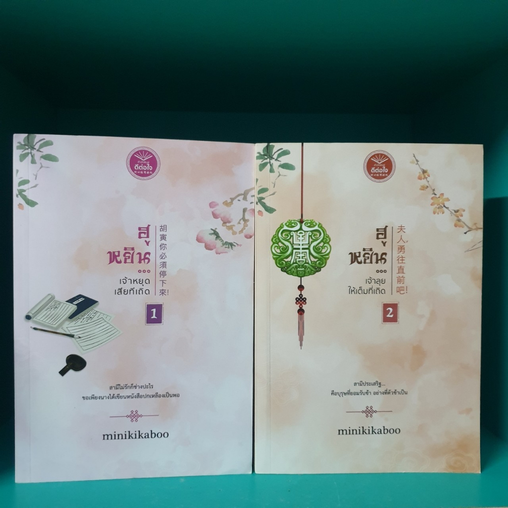 ฮูหยิน เจ้าหยุดเสียเถิด 2 เล่มจบ minikikaboo สภาพอ่าน มีรอยปากกา | Shopee Thailand