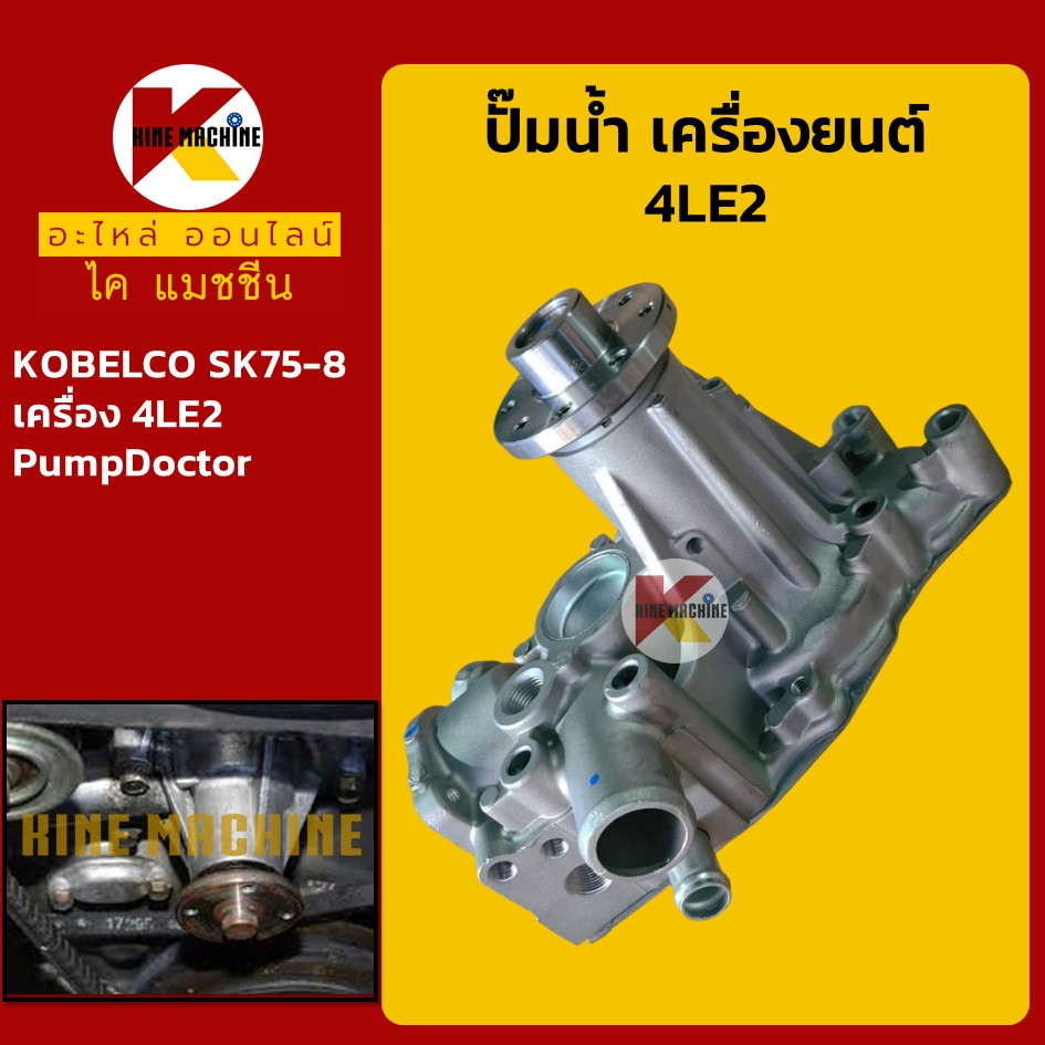 ปั๊มน้ำ เครื่องยนต์ 4LE2 โกเบ KOBELCO SK75-8 อะไหล่รถขุด รถตัก | Shopee ...