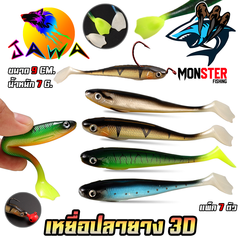 เหยื่อตกปลา เหยื่อยาง ปลายาง 3D SEASKY FISHING (1 ซอง มี 7 ตัว ...