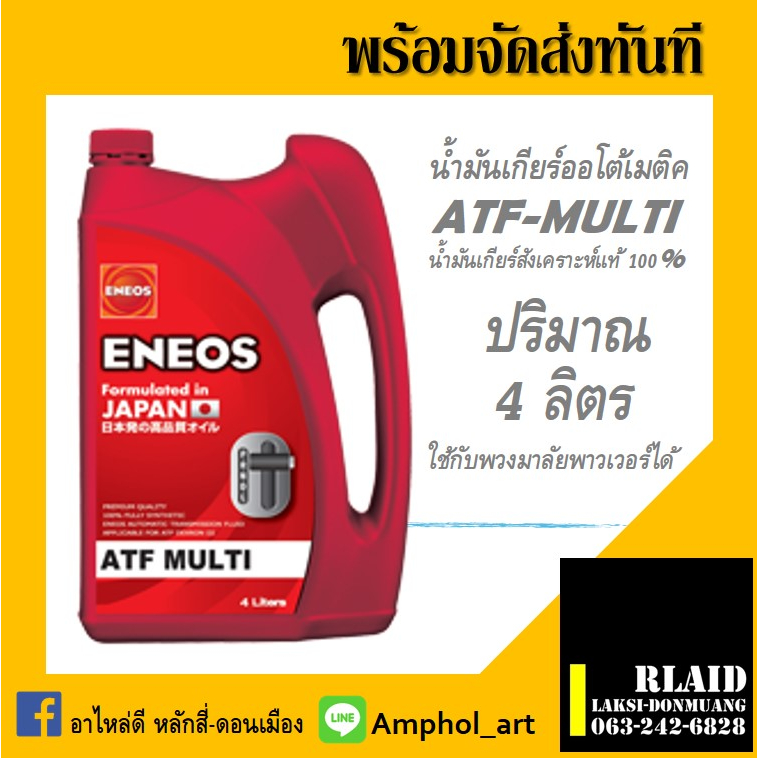 เอเนออส ENEOS ATF MULTI เอทีเอฟ มัลติ น้ำมันเกียร์อัตโนมัติ สังเคราะห์แท้ 100% ปริมาณ 4 ลิตร ...