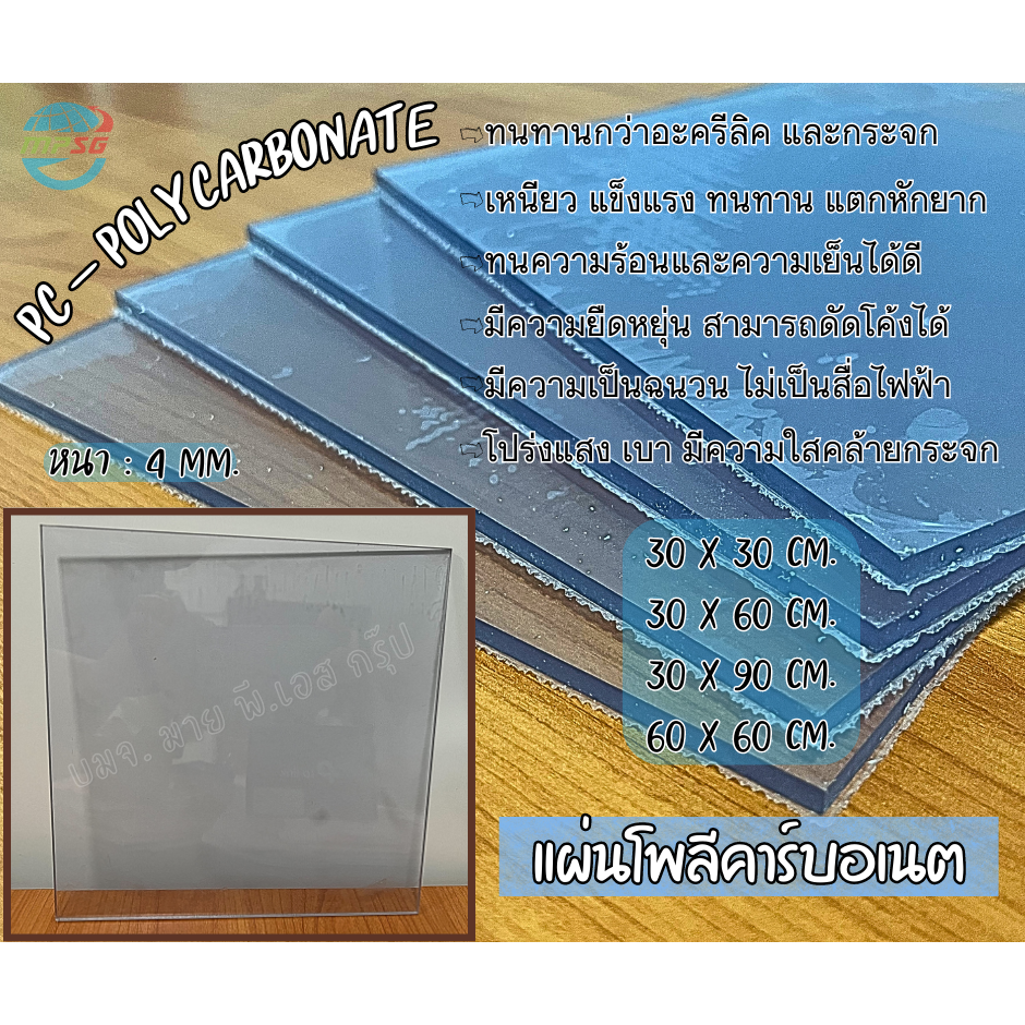 แผ่นโพลีคาร์บอเนต หนา 4 มิล Polycarbonate พีซี แผ่นใสเรียบโปร่งแสง ...
