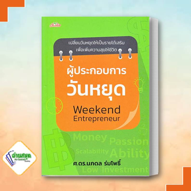 หนังสือ ผู้ประกอบการวันหยุด Weekend Entrepreneur ผู้เขียน: นภดล ร่ม ...