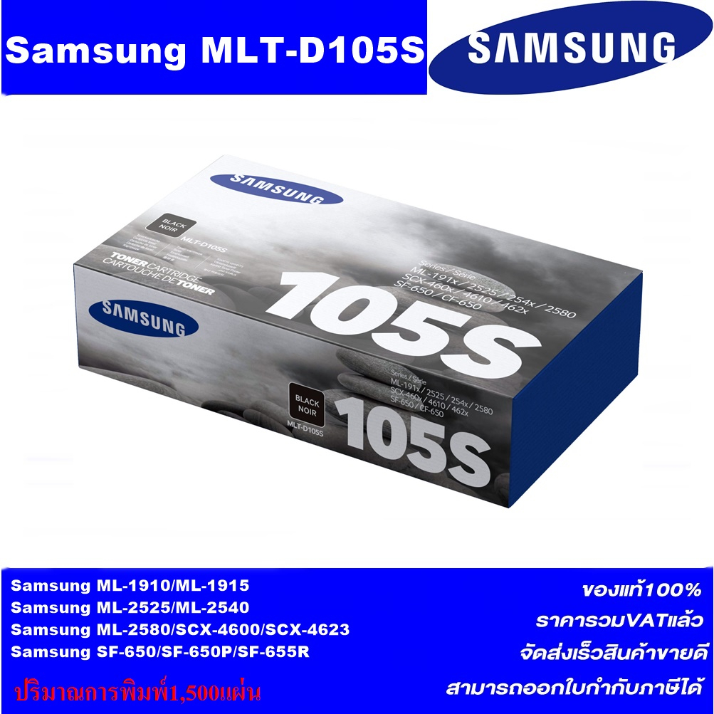 ตลับหมึกโทนเนอร์ Samsung MLT-D105S/D105L(ของแท้100%ราคาพิเศษ) FOR Samsung ML-1910/1915/2540/2580 ...