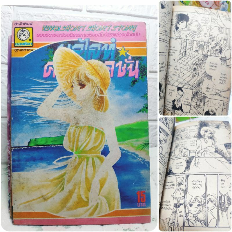 หนังสือการ์ตูนรุ่นก่อนลิขสิทธิ์ ตาหวาน ️หายาก ️ Riyoko Ikeda Hara 1575