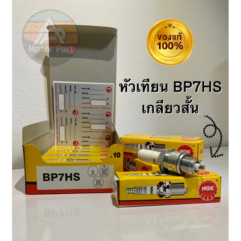 [จัดส่งไว] หัวเทียน NGK BP7HS เกลียวสั้น (2 จังหวะ) จำนวน 1 หัว | Shopee Thailand
