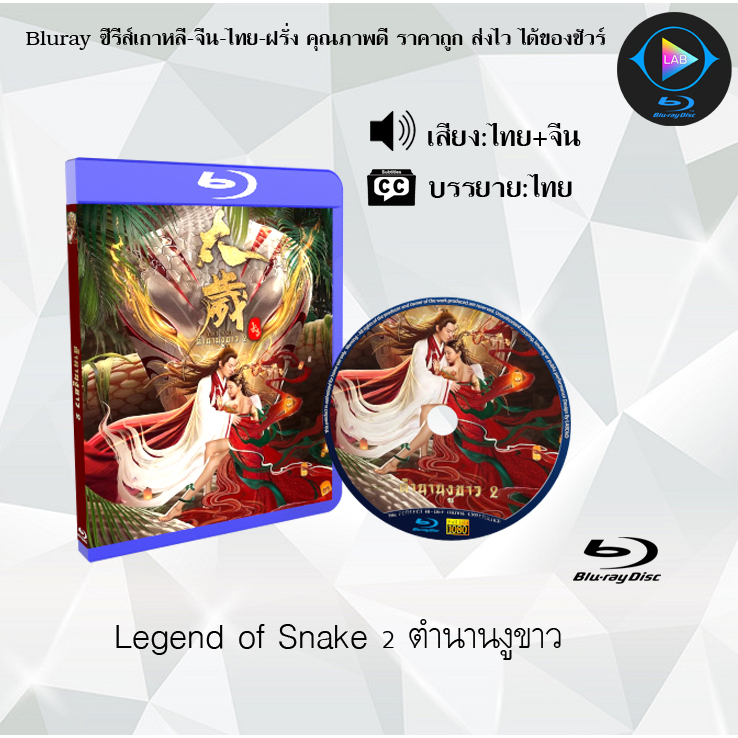 Bluray เรื่อง Legend of Snake ตำนานงูขาว 1-2 (เสียงไทยมาสเตอร์+บรรยาย ...