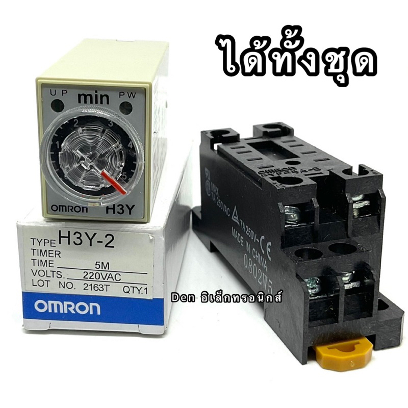 (ราคาขายทั้งชุด) ทามเมอร์ H3Y-2. 12V 24V 220VAC Omron พร้อมซ็อกเก็ต 3S 5S 10S 30S 60S 5M 10M 30M ...