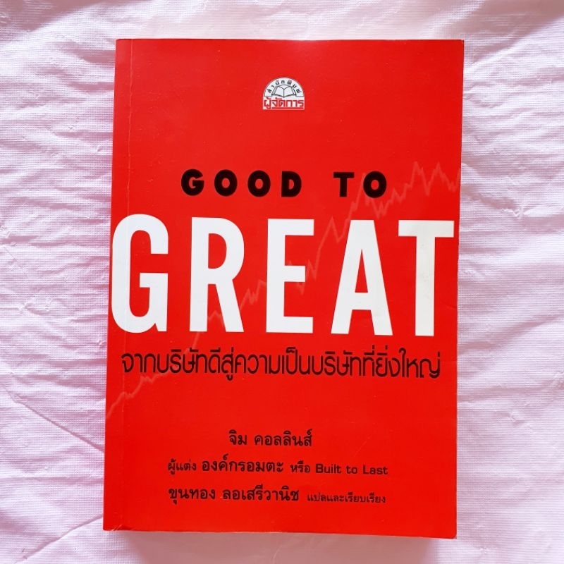 Good to Great จากบริษัทดีสู่ความเป็นบริษัทที่ยิ่งใหญ่ | Shopee Thailand