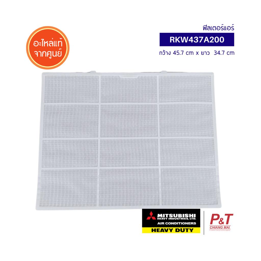 RKW437A200 (ราคาต่อ1แผ่น) ฟิลเตอร์แอร์ ฟิลเตอร์กรองฝุ่น Mitsubishi ...