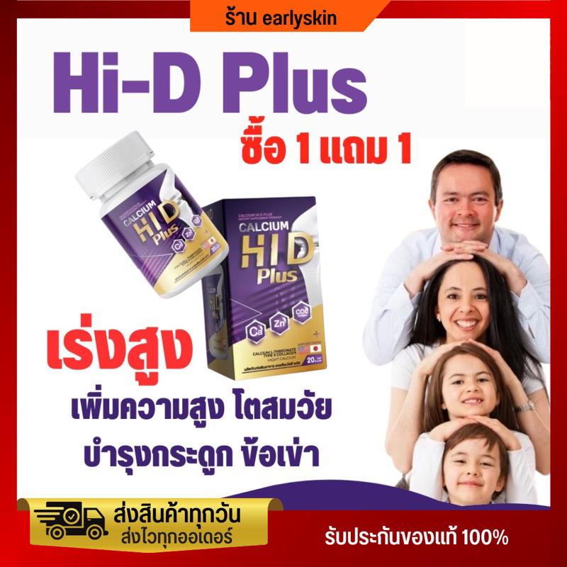 [ของแท้+1แถม1] Calcium HI D Plus แคลเซียมไฮดี วิตามินบำรุงกระดูก เร่ง ...
