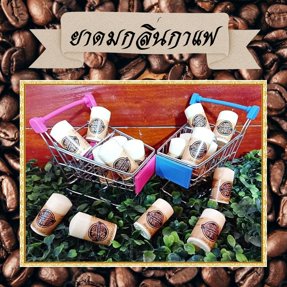 💎ยาดมสมุนไพร💎 ยาดมกลิ่นกาแฟ Coffee Inhaler ยาดมขนาดพกพาราคาประหยัด ...