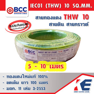 สายเดี่ยว สายทองแดง THW 1x10 SQ.MM สายเบอร์ 10 สายกราวด์ แบ่งขาย เมตรละ 29 บาท แบ่ง 3 เมตรขึ้นไป ...