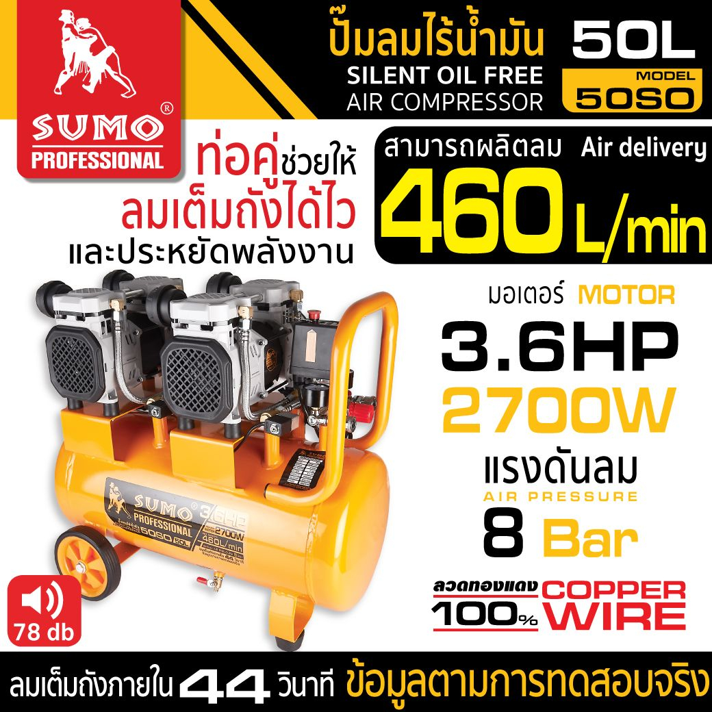 ปั๊มลมไร้น้ำมัน 3.6HP (50L) รุ่น 50SO SUMO | Shopee Thailand