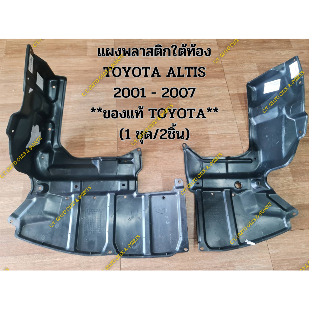 แผงพลาสติกใต้ท้อง(แถมกิ๊บ 20 ตัว) TOYOTA ALTIS 2001 - 2007 **ของแท้ ...