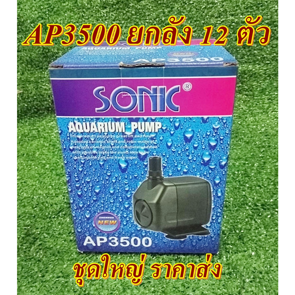 ปั๊มน้ำ Sonic AP3500 ยกลัง 12 ตัว ปั๊มน้ำพุ ปั๊มหินหมุน ปั๊มผักไฮโดรโปน ...