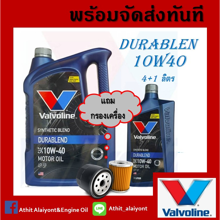 น้ำมันเครื่อง Valvoline Durablend วาโวลีน ดูราเบลน 10w-40 เบนซิน ขนาด 4 ...