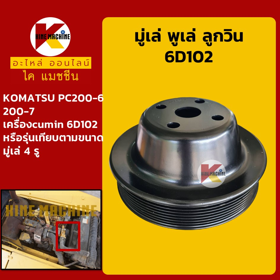 มู่เล่ พูเล่ ลูกวิน 6D102 คัมมิน โคมัตสุ KOMATSU PC200-6/200-7 อะไหล่ ...