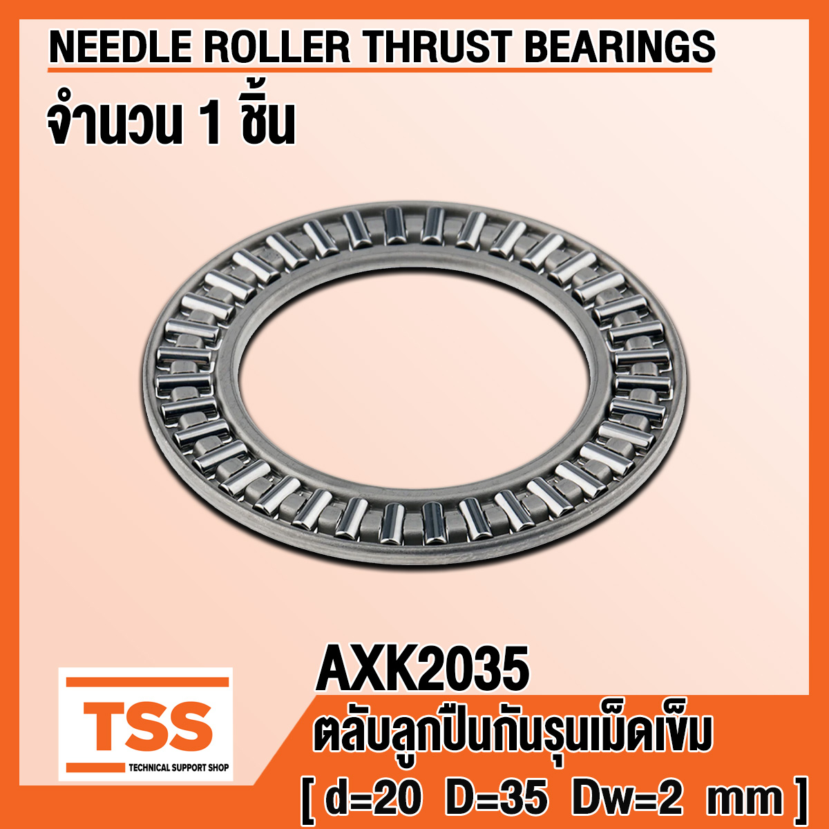 AXK2035 (20x35x2 mm) ตลับลูกปืนกันรุนเม็ดเข็ม (NEEDLE ROLLER THRUST ...