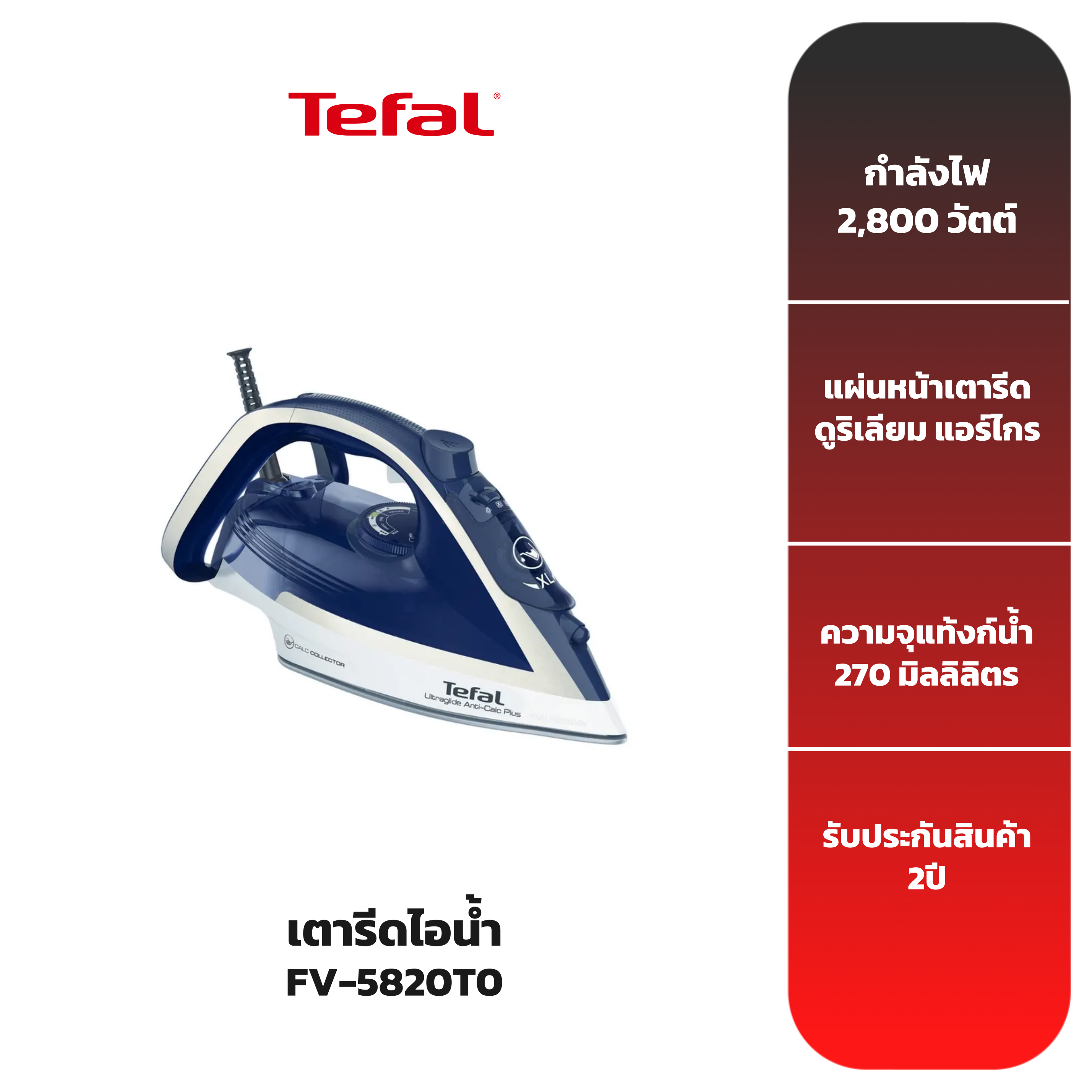 TEFAL เตารีดไอน้ำ รุ่น FV5820 | Shopee Thailand