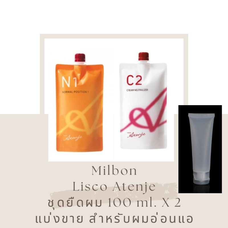 แบ่งขาย ครีมยืดผม สุดพรีเมี่ยม มิลบอน Milbon Lisco Atenje | Shopee Thailand
